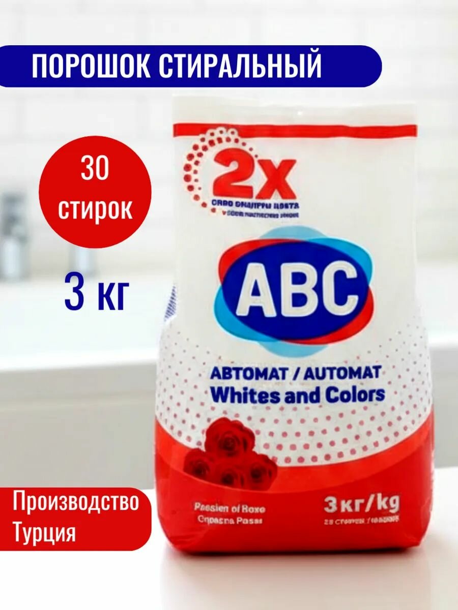 Стиральный порошок ABC, для белого и цветного белья, гипоаллергенный, Турция