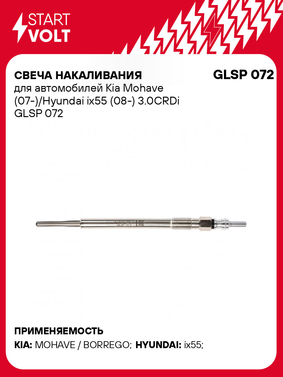 Свеча накаливания для автомобилей Kia Mohave (07-)/Hyundai ix55 (08-) 3.0CRDi GLSP 072 StartVolt