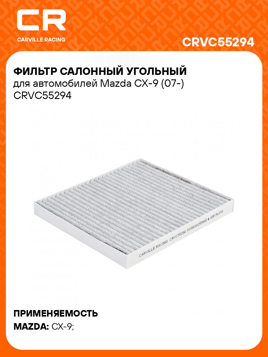 Фильтр салонный угольный для автомобилей Mazda CX-9 (07-) CRVC55294 Carville Racing
