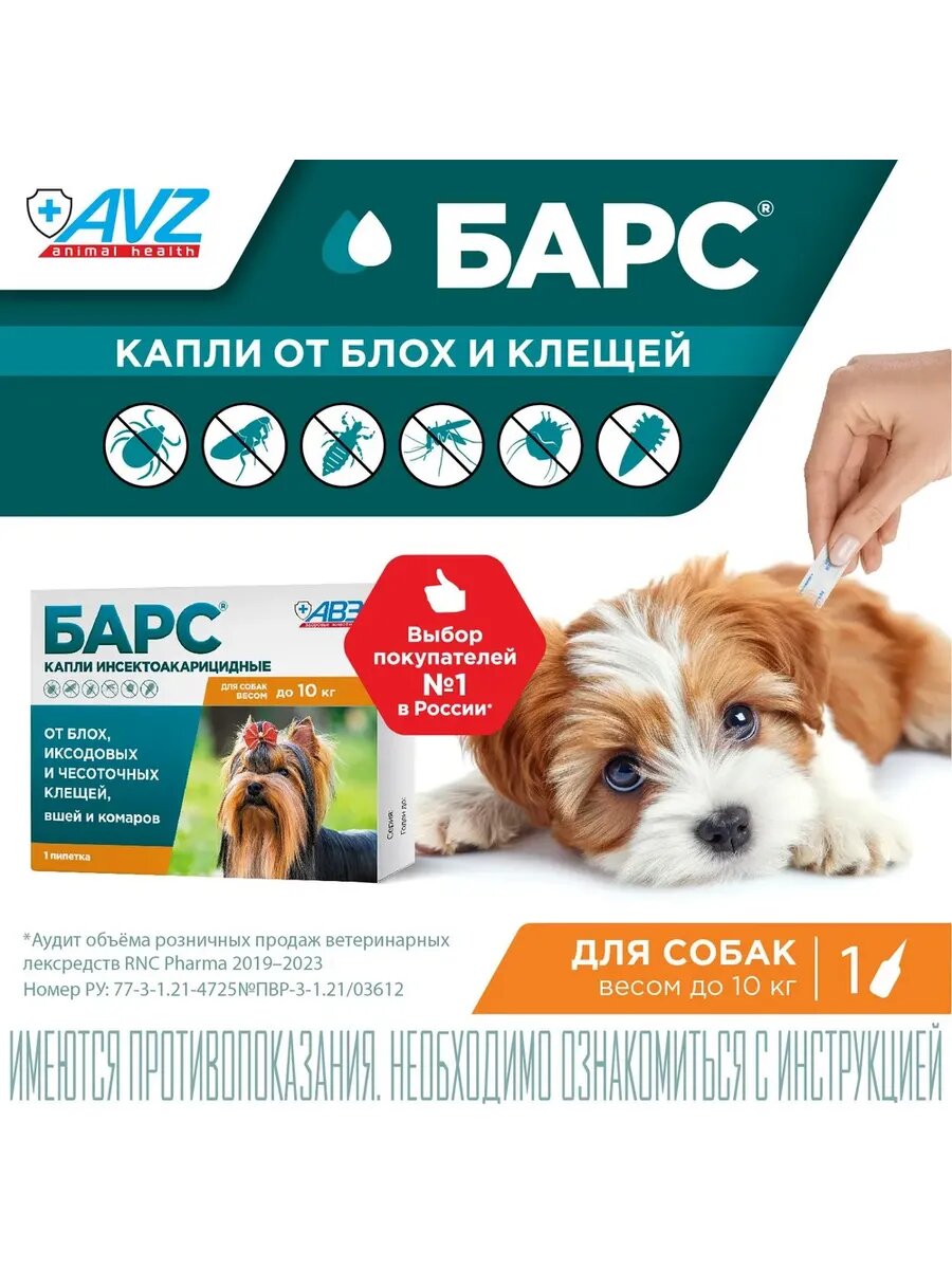 Барс капли для собак до 10 кг, 1 пип по 0,67 мл