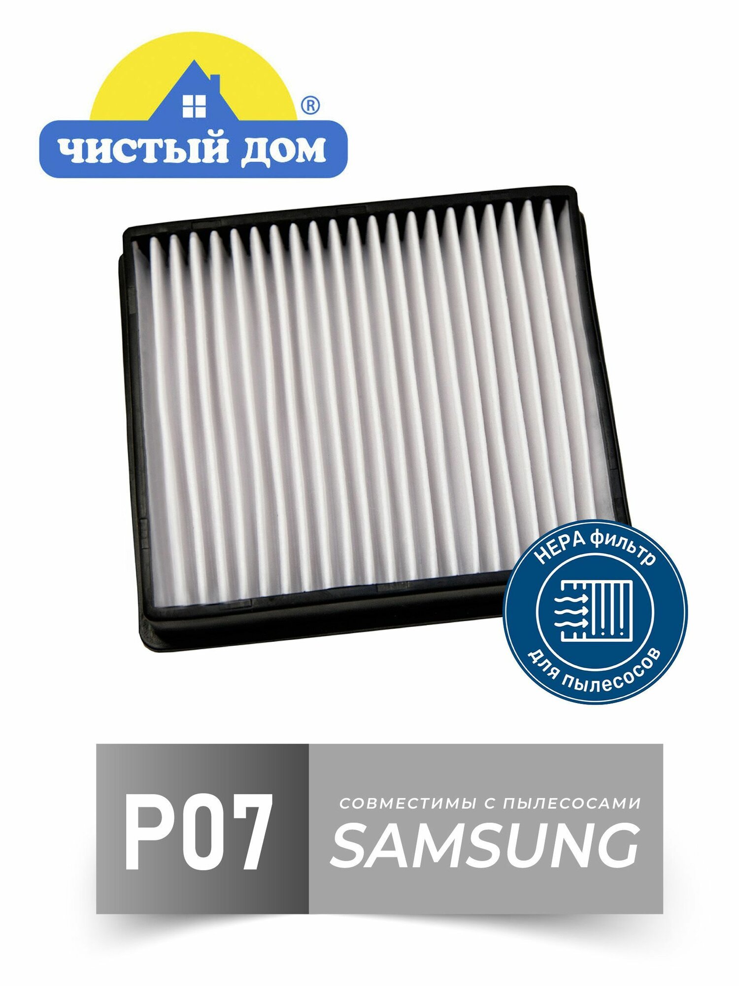 Нера фильтр Чистый Дом P 07 SAM совместим с пылесосами SAMSUNG (Самсунг) SC4520, SC4326, VCMA, VCDC, VC 2100, VC3100