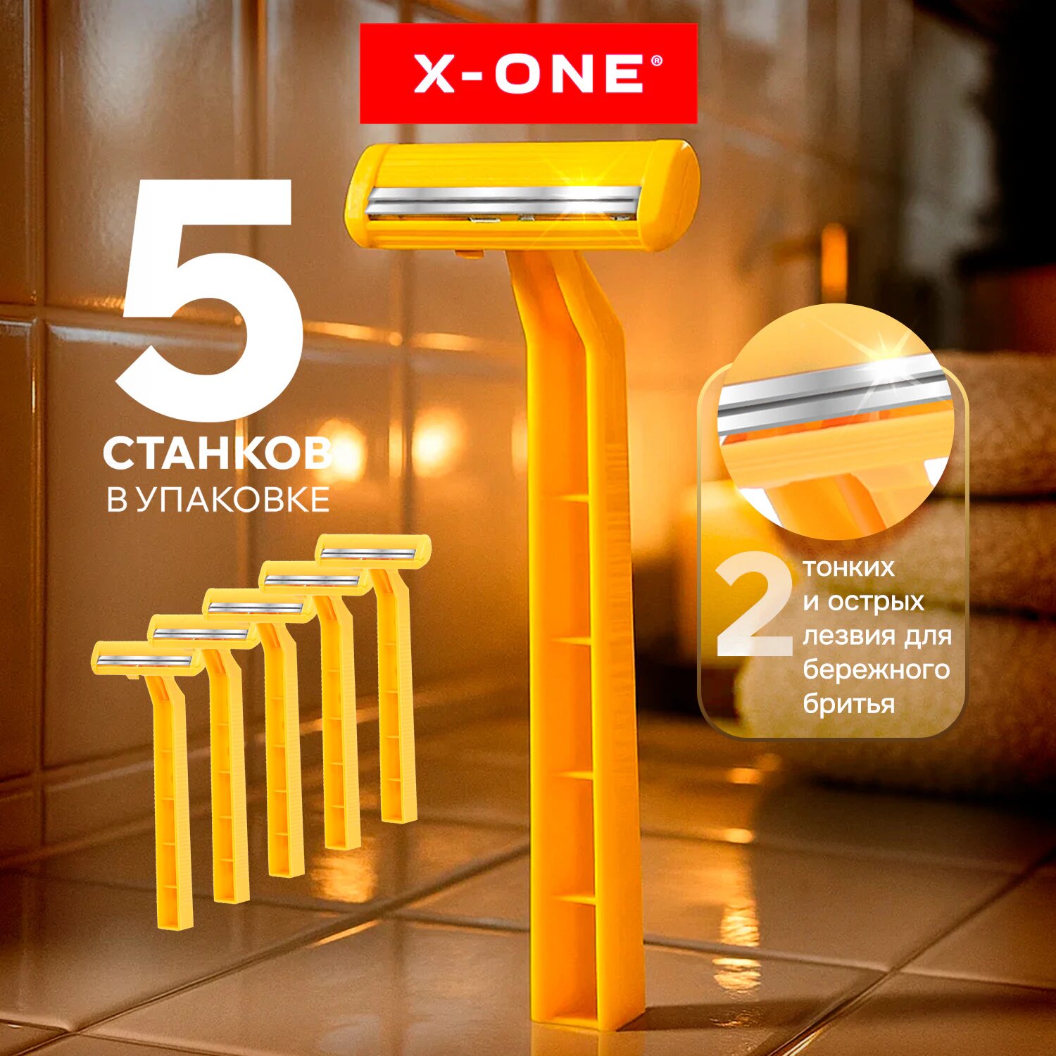 Бритвенные станки одноразовые, 2 лезвия, фиксированная головка, 5 штук, желтый, X-ONE (700026 )