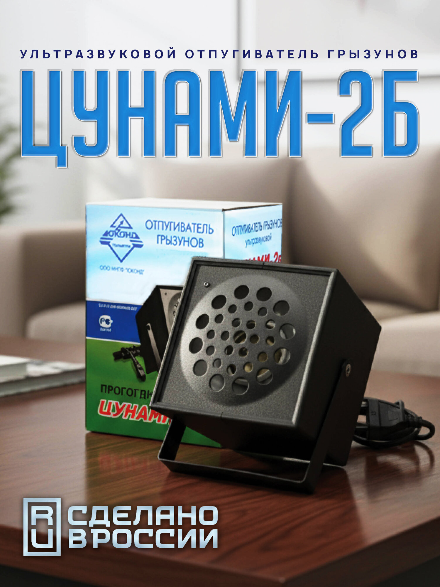 Ультразвуковой отпугиватель грызунов «Цунами-2Б», площадь покрытия 1000 м2