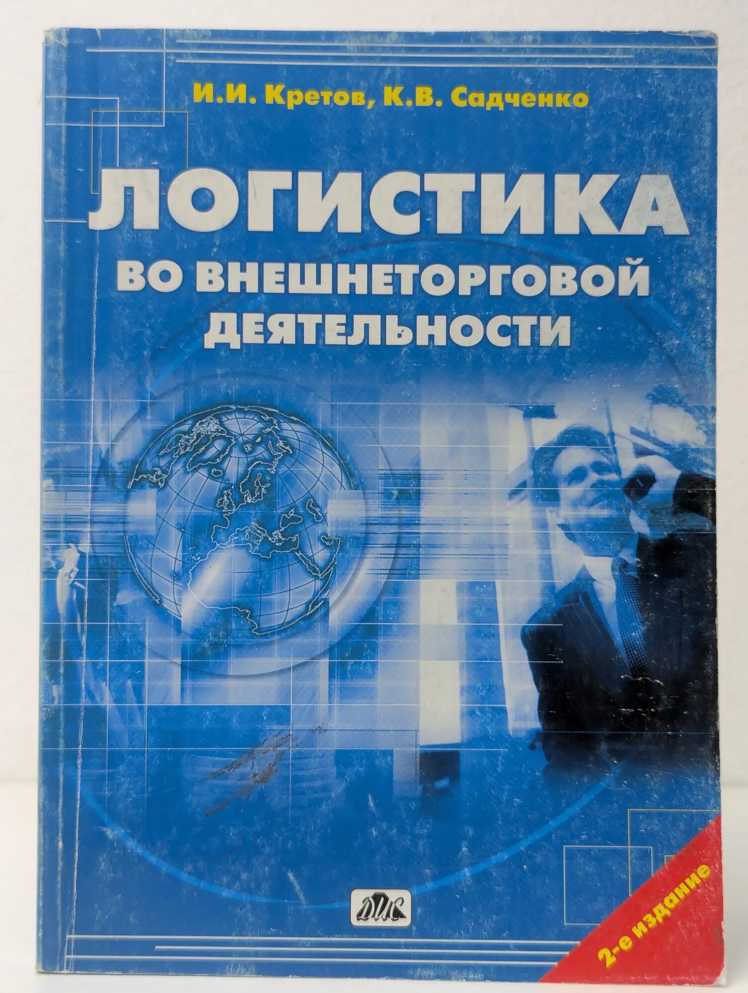 Логистика во внешнеторговой деятельности Кретов Игорь Иванович, Садченко Кирилл Вадимович 2006