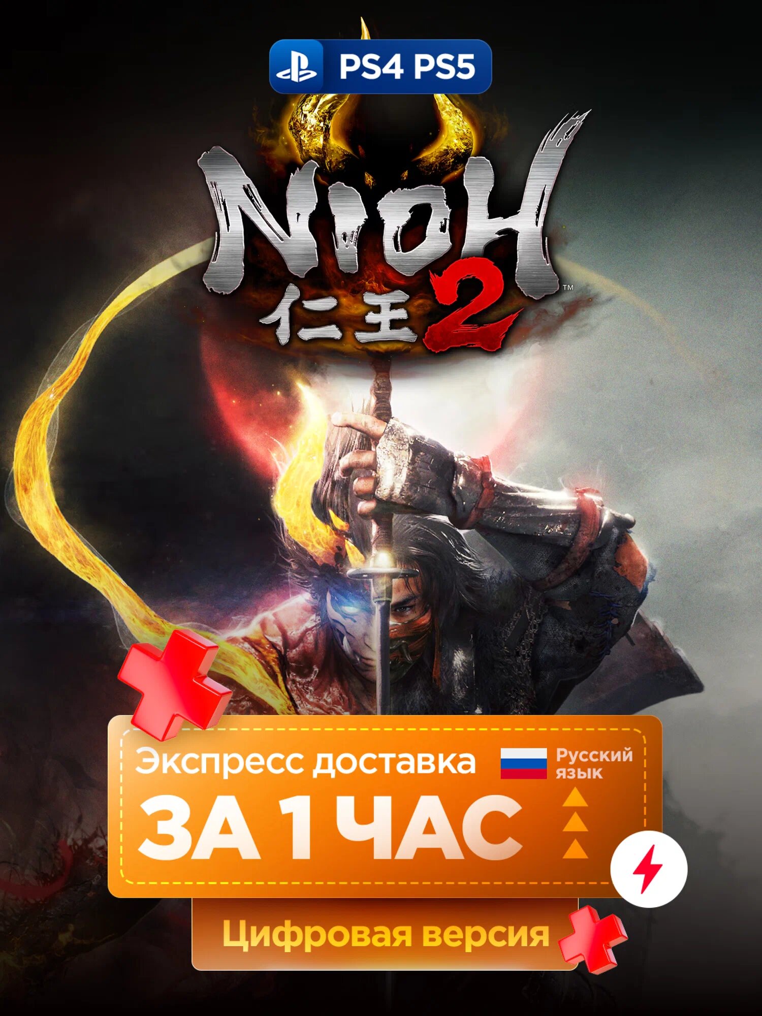 Игра Nioh 2 для PS4 и PS5, русские субтитры и интерфейс | PS4/PS5