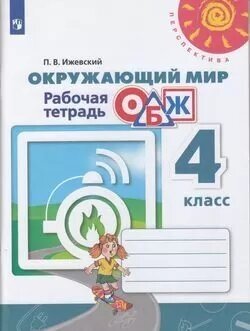 Рабочая тетрадь 4 класс ФГОС (Перспектива) Ижевский П. В. Окружающий мир. ОБЖ (к учеб. Плешакова А. А.) (2020)