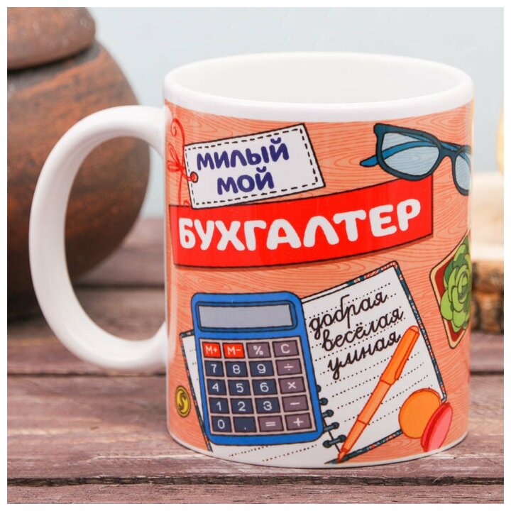 Кружка "Милый мой бухгалтер" (300 мл)
