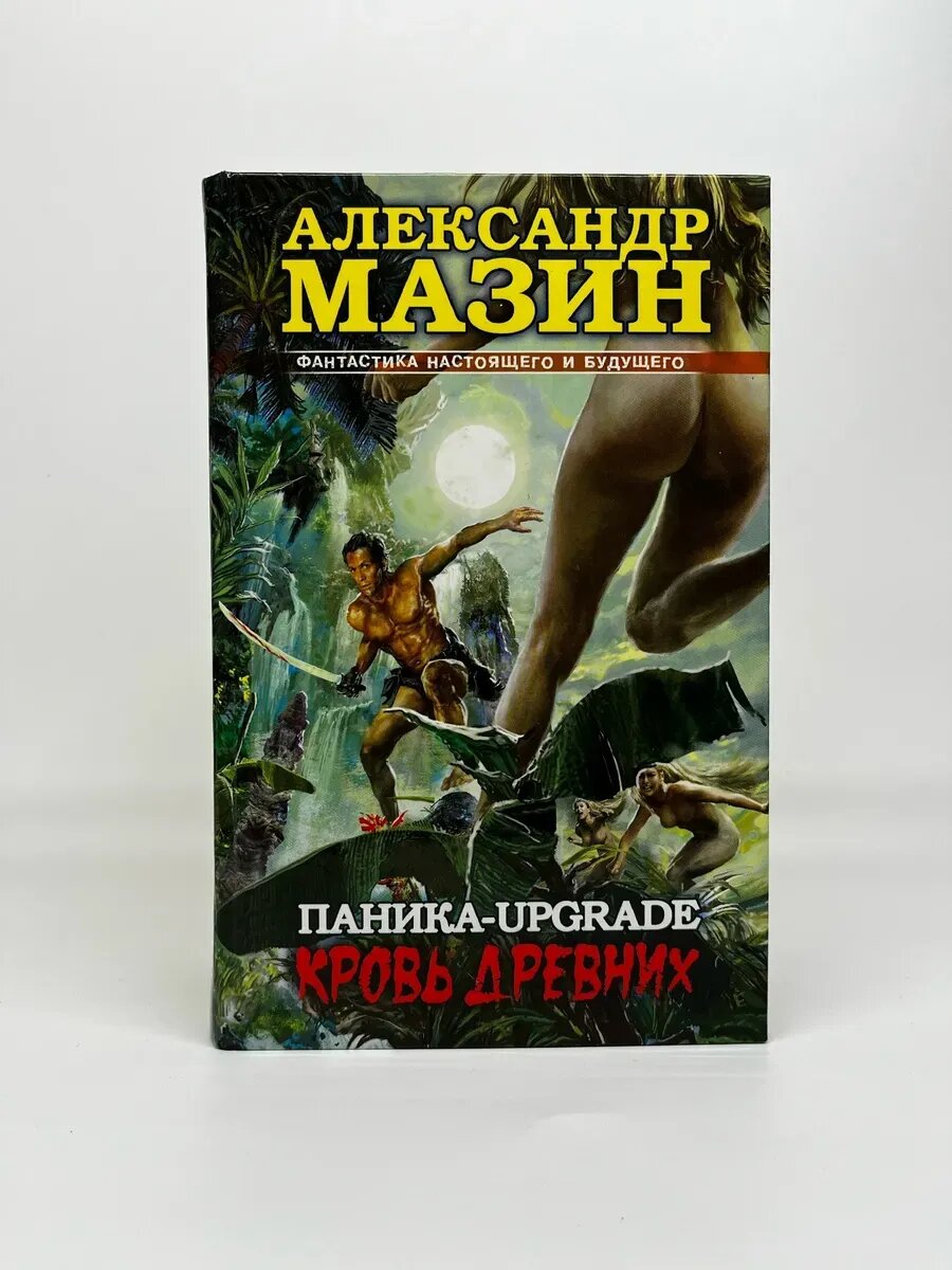Александр Мазин. Паника-upgrade. Кровь древних