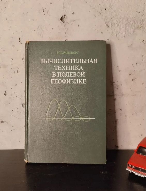 Вычислительная техника в полевой геофизике