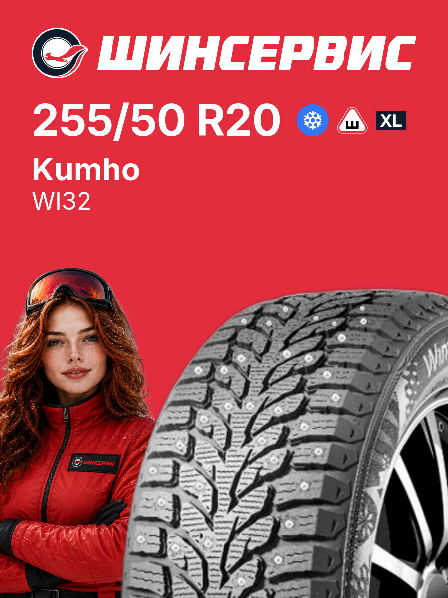 Зимняя шипованная шина Kumho WI32 255/50 R20 109 T, зимняя автомобильная резина