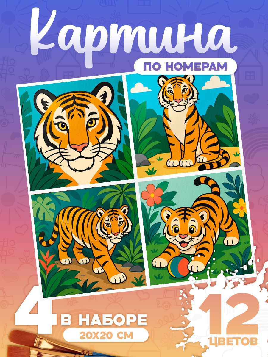 Тигр - Картина по номерам 4 арта - 20х20см