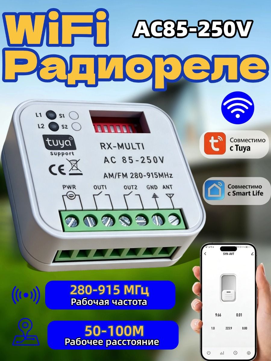 Радиоуправляемое реле 220В 10А 433МГц868МГц. Радиореле безпроводное
