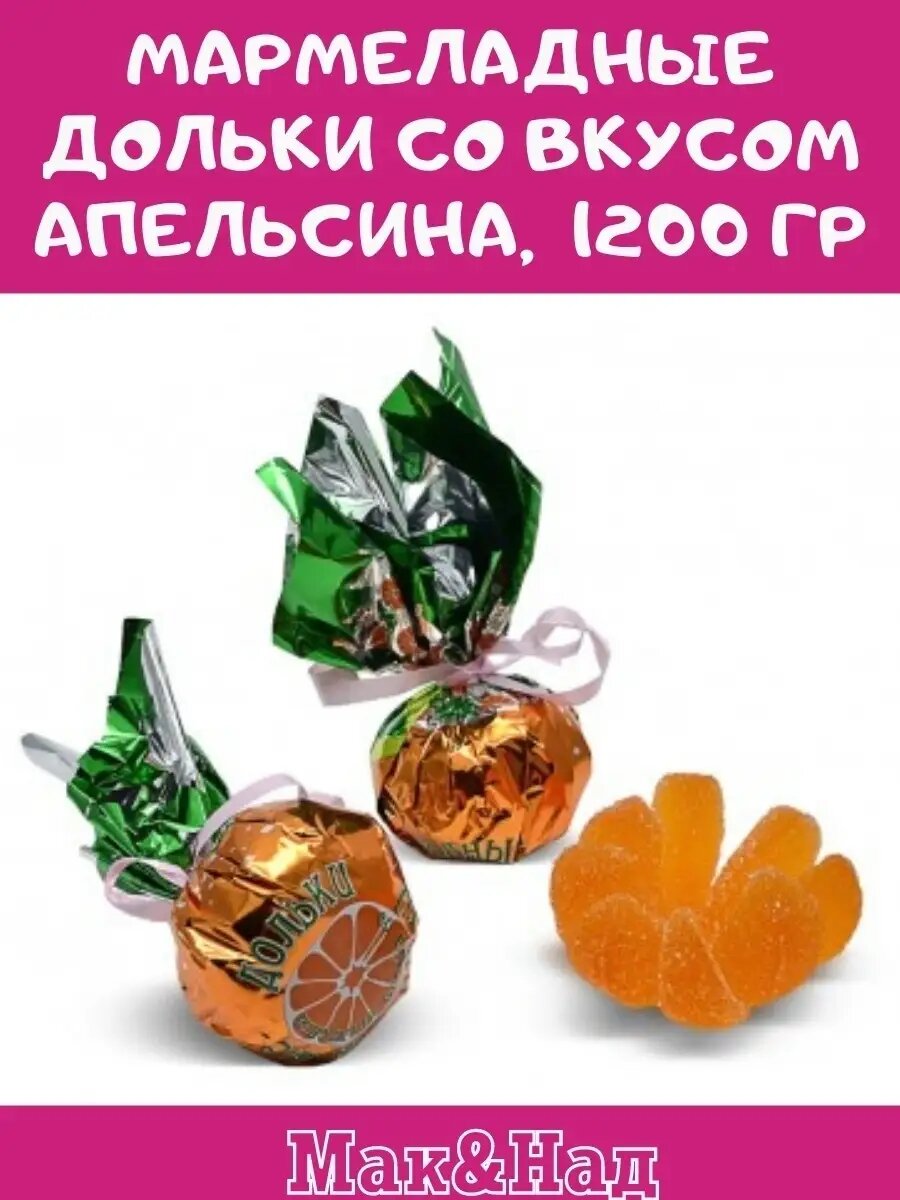 Мармеладные дольки со вкусом апельсина,1200 гр