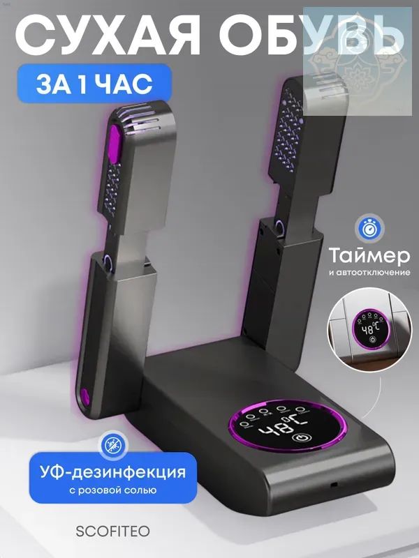 Сушилка для обуви, сушка за 1 час, УФ‑дезинфекция, таймер с автоотключением, цифровой дисплей 48°С