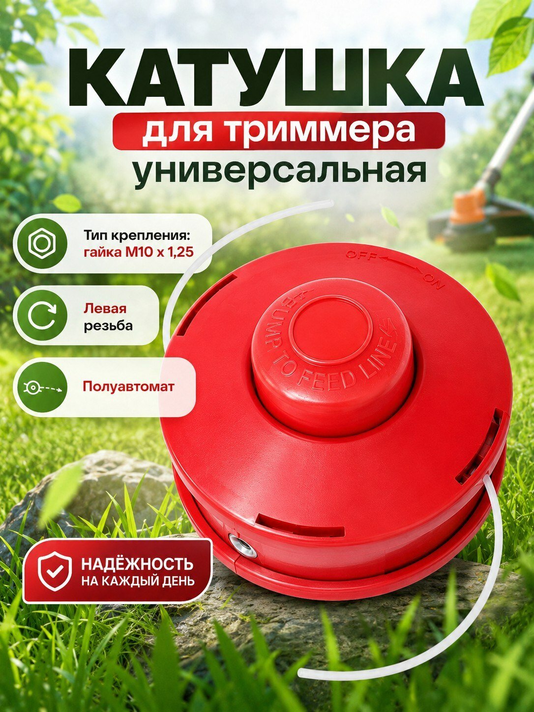 Голова (шпуля) триммерная 10x1.25 универсальная катушка с полуавтоматической подачей лески