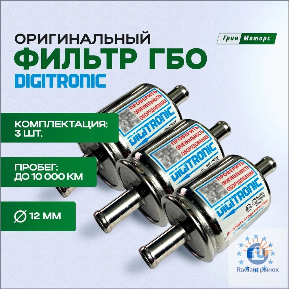 Digitronic Фильтр топливный арт. FL01S 12/12-digitronic, 3 шт.