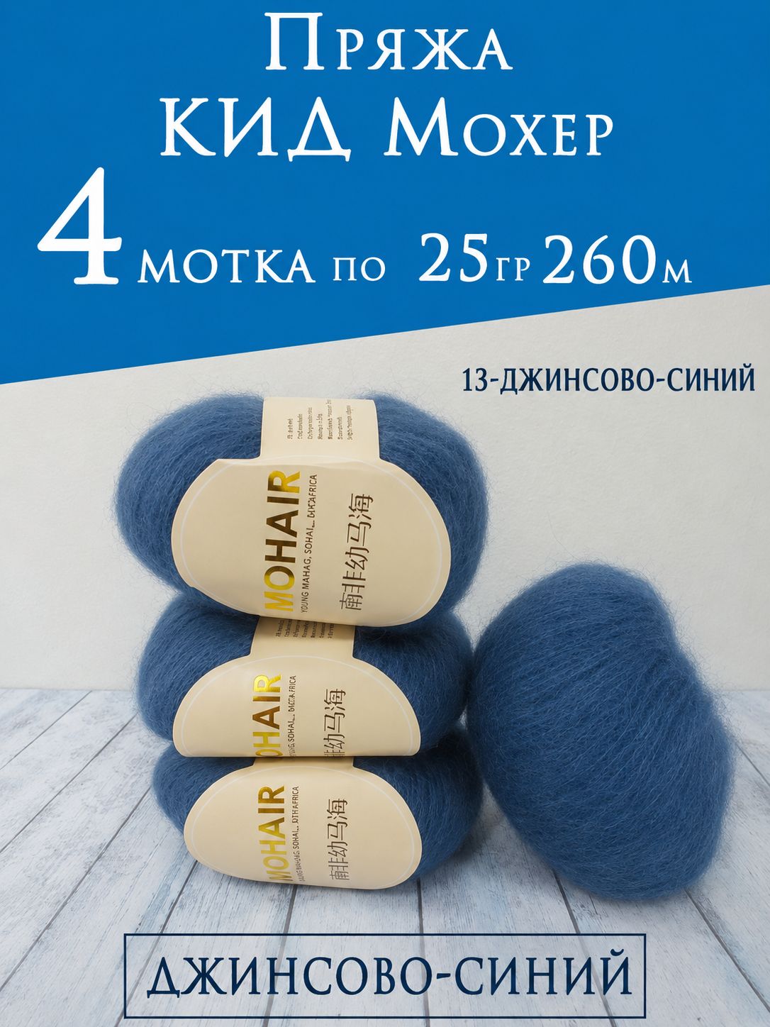 Пряжа кид мохер, джинсово-синий, 4 мотка
