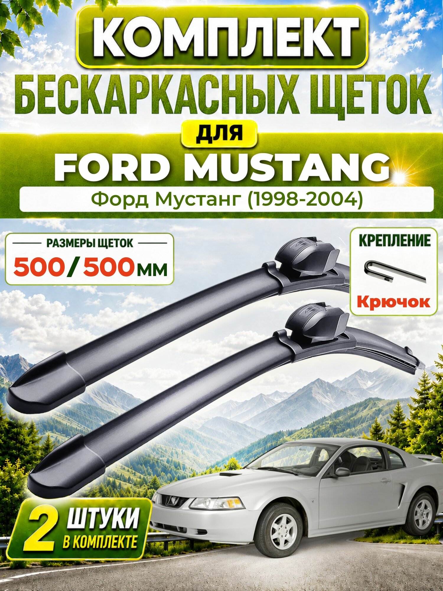 Дворники для Форд Мустанг (1998-2004), щетки FORD MUSTANG