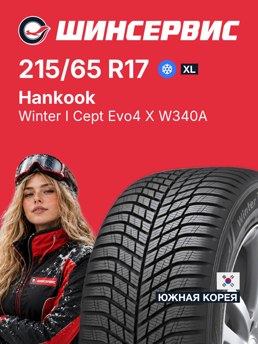 Зимняя нешипованная шина Hankook Winter I Cept Evo4 X W340A 215/65 R17 103 V, зимняя автомобильная резина
