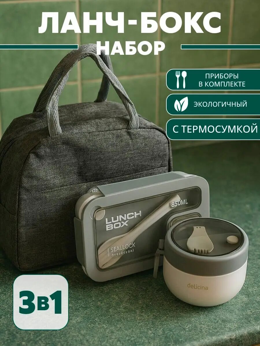 Герметичный набор ланчбоксов, сумка в комплекте, пара контейнеров, серый премиум.