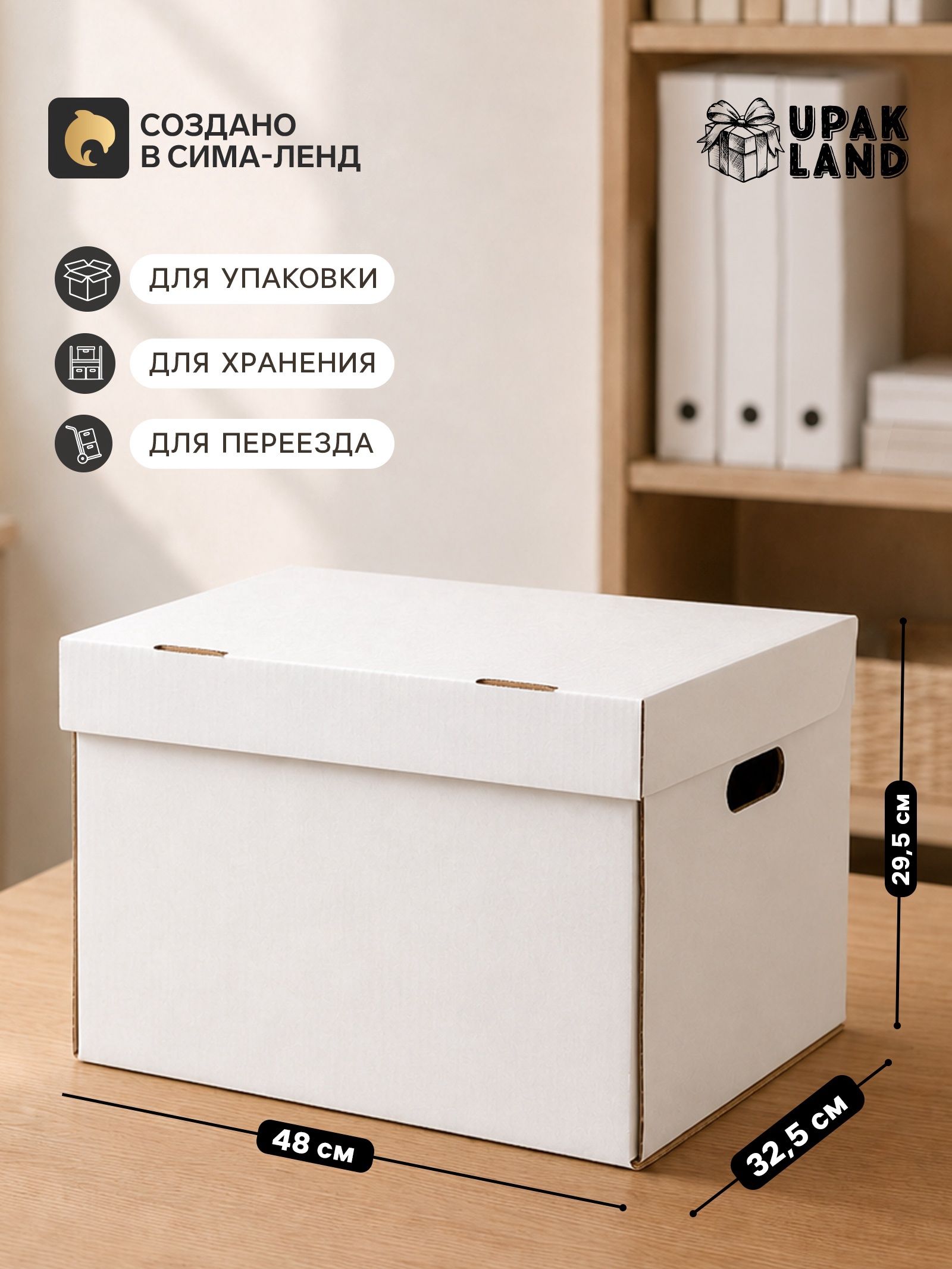 Коробка для переезда, для хранения, белая, 48 х 32,5 х 29,5 см