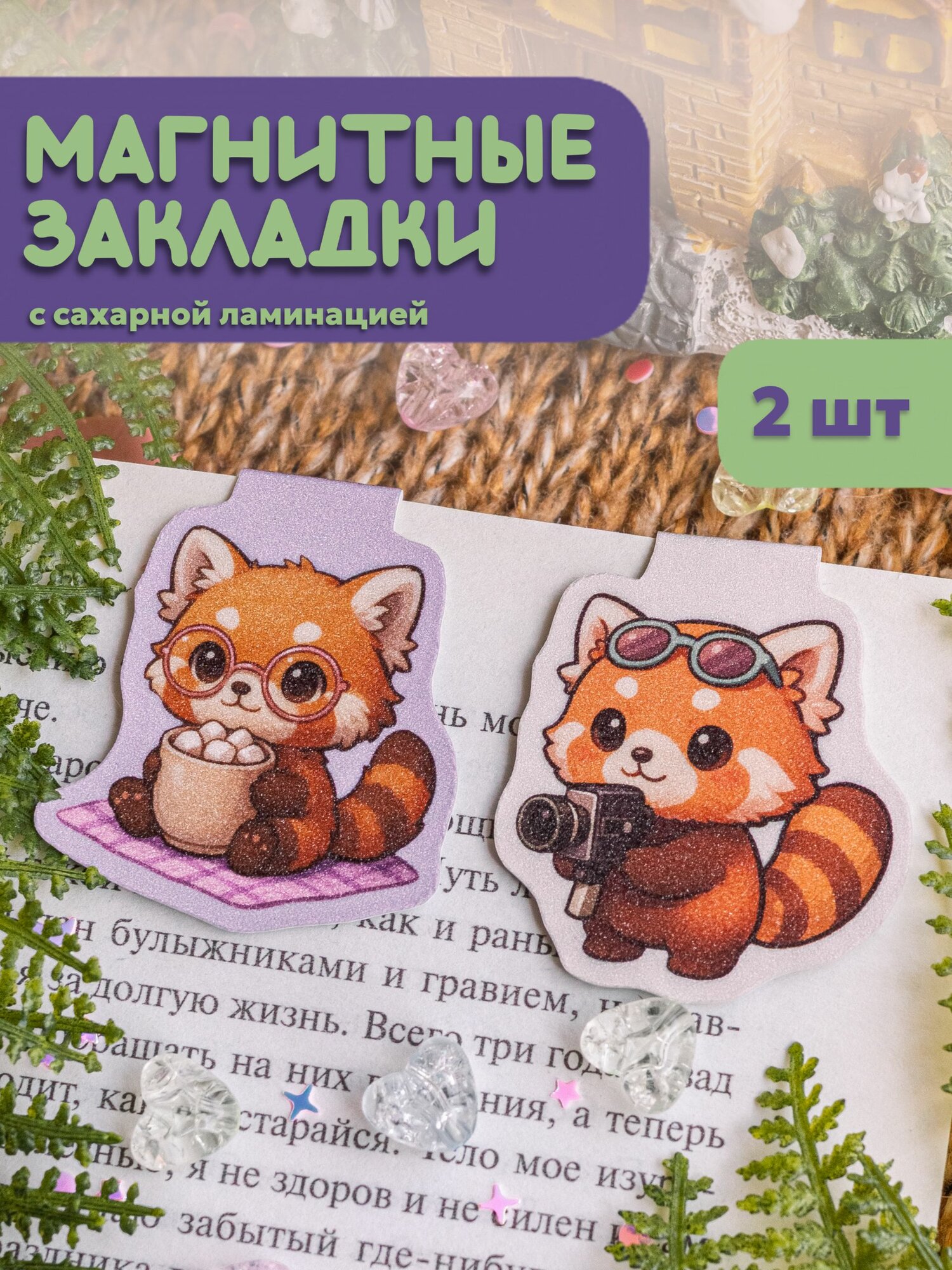 Закладки для книг магнитные, сахарная ламинация набор 2 шт Красная панда