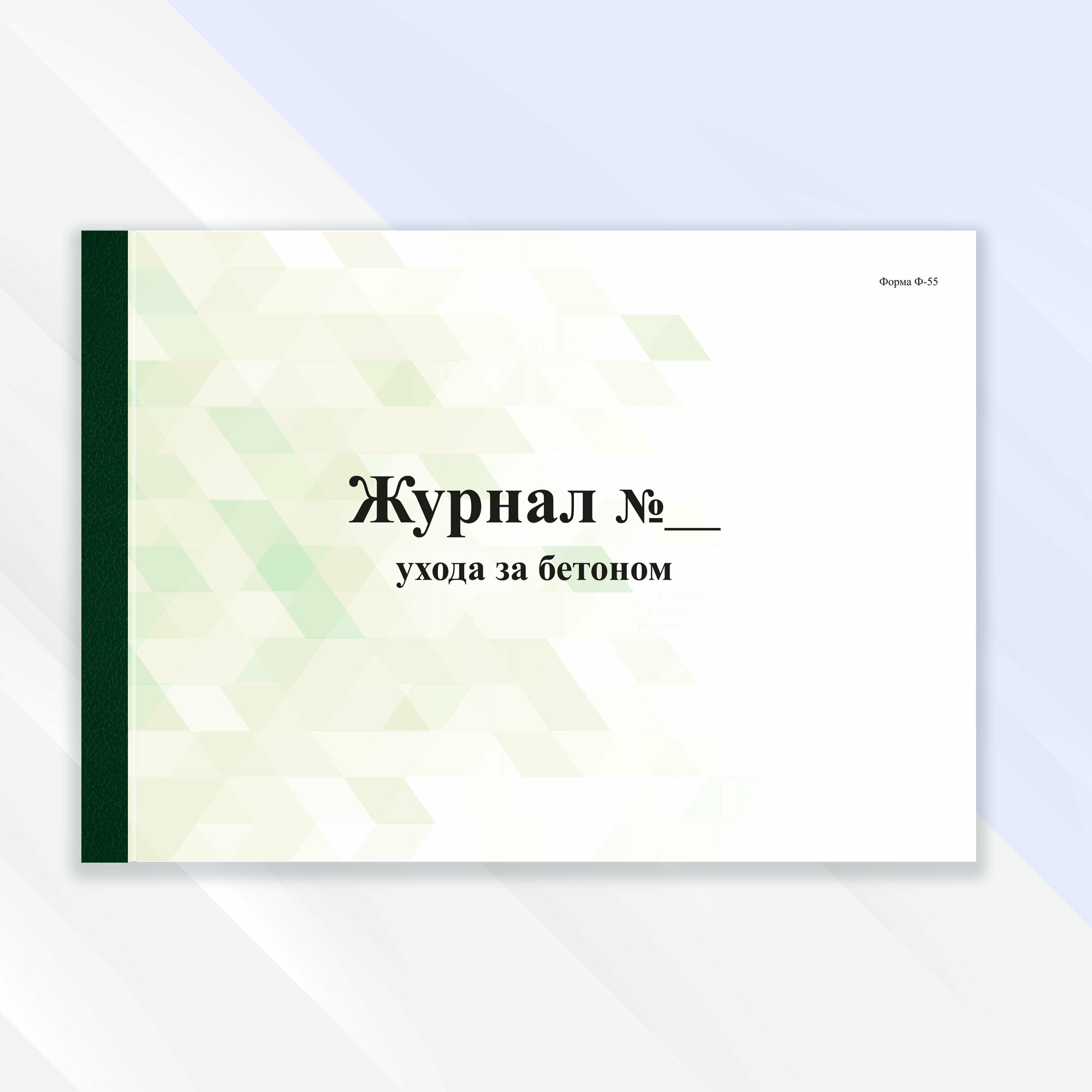 Журнал ухода за бетоном в цветной обложке