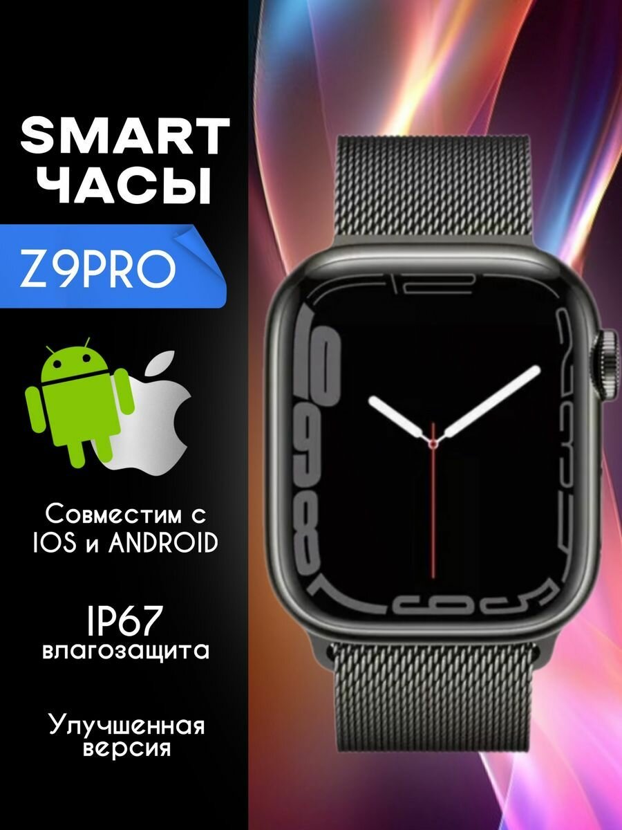 Умные смарт часы для андроид Z9 Pro