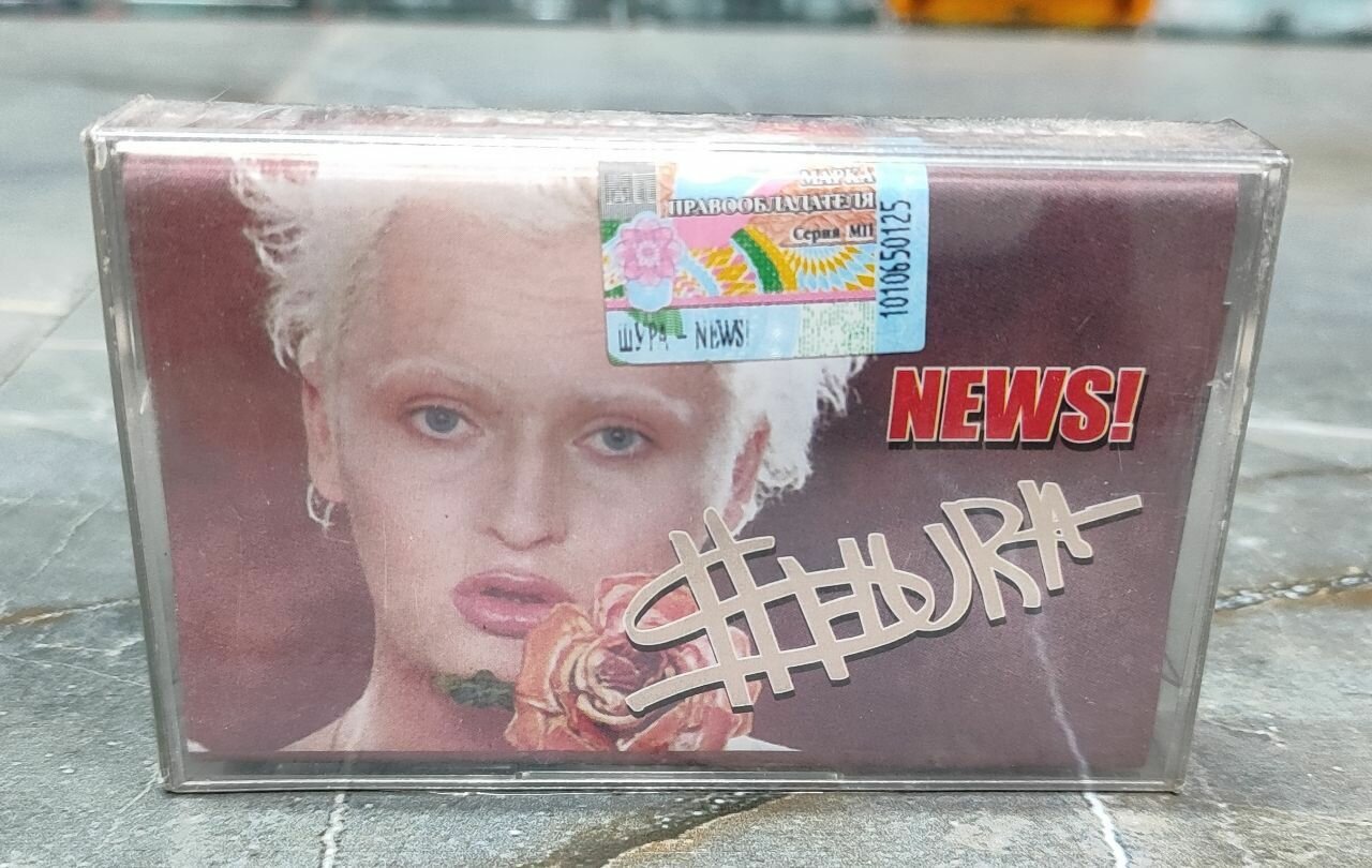 Shura News, аудиокассета, кассета (МС), 2003, .