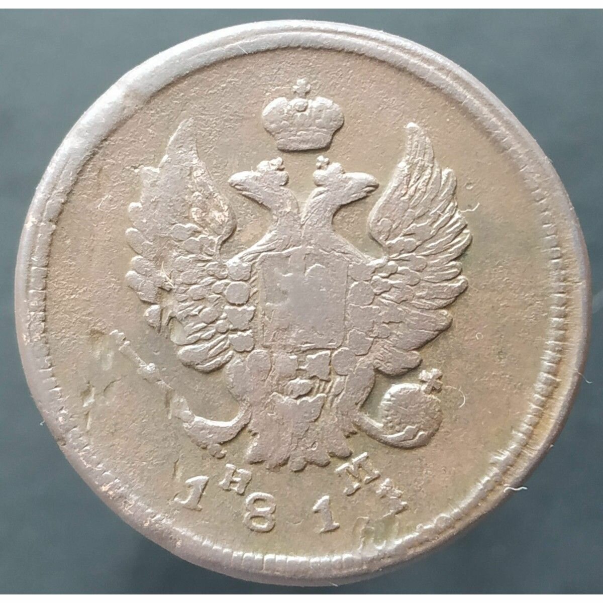 2 копейки 1811 ЕМ НМ