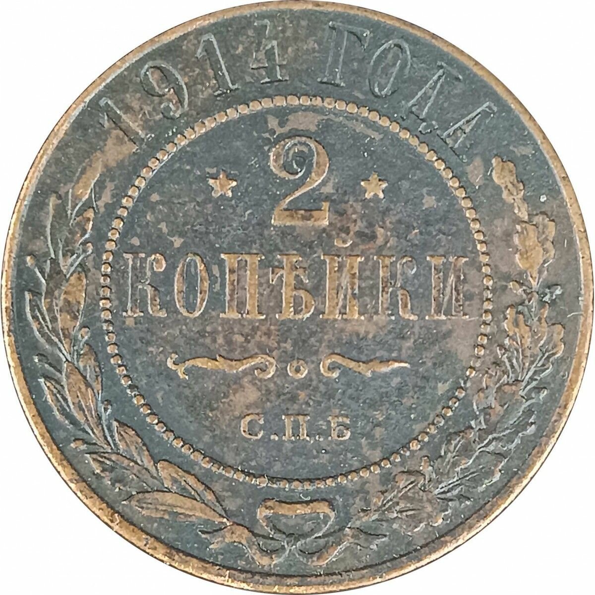 2 копейки 1914 СПБ Николай 2 (№11) F