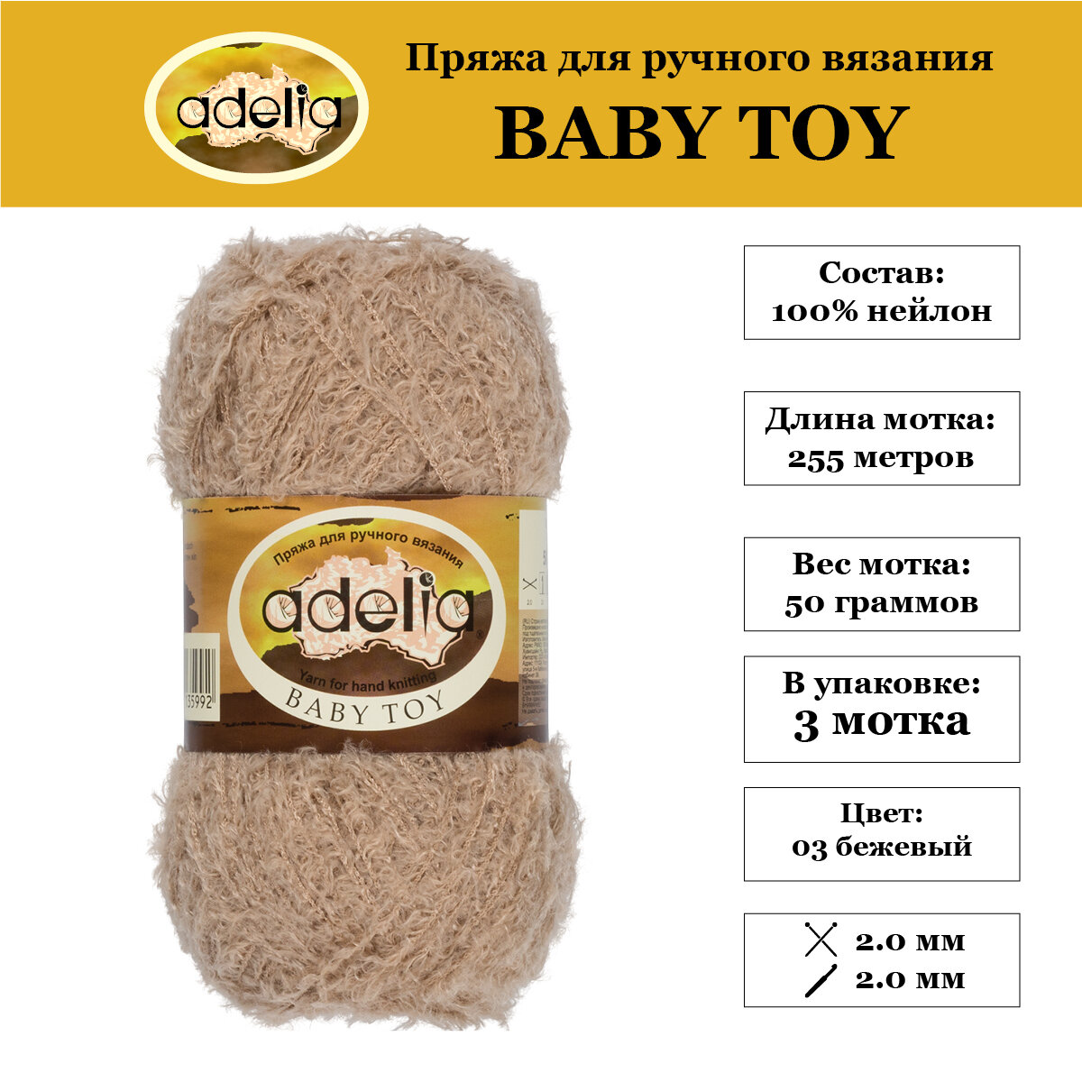 Пряжа "Adelia" "BABY TOY" 3 шт. по 50 г набор 100% нейлон 255 м №07 бежевый
