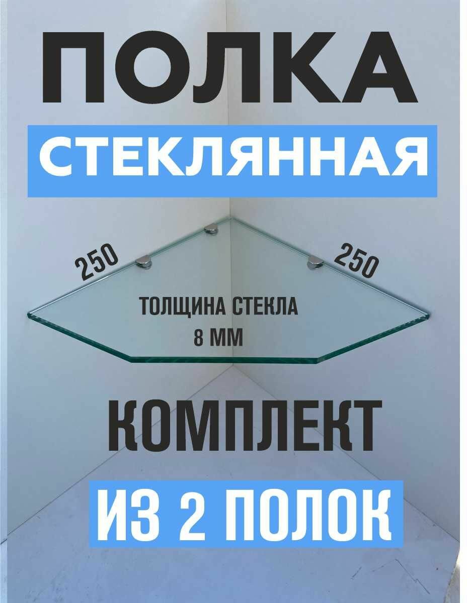 Полка Ava Glass, стекло, угловая, крепление, прозрачная, 2 шт