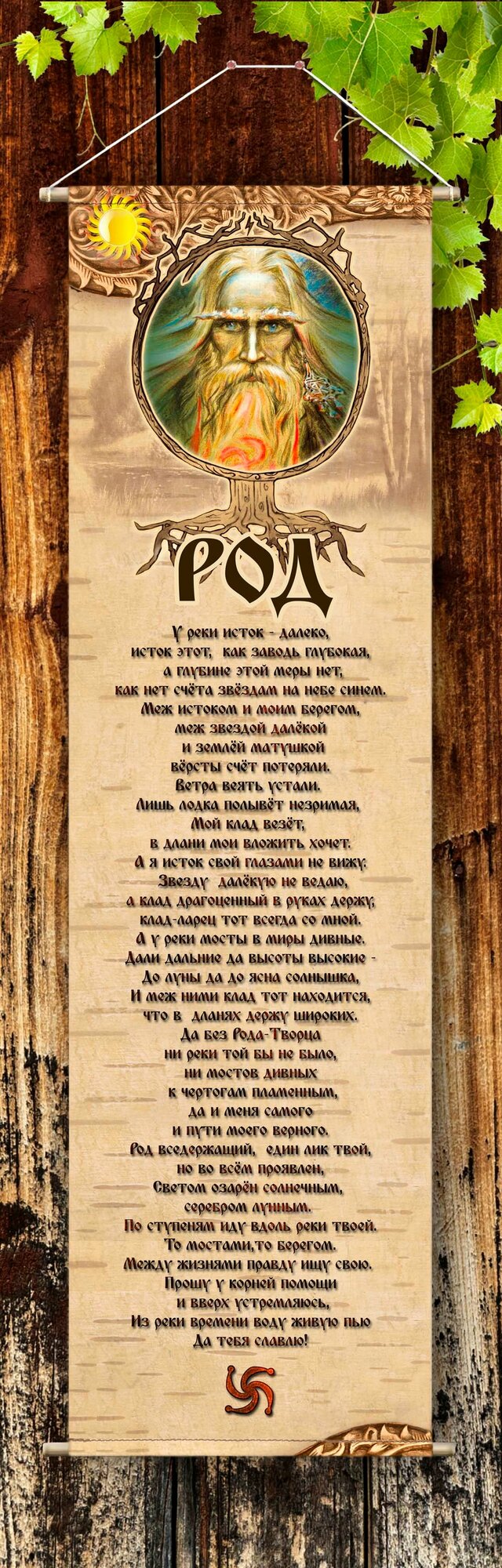 "Род" - свиток для вашего дома