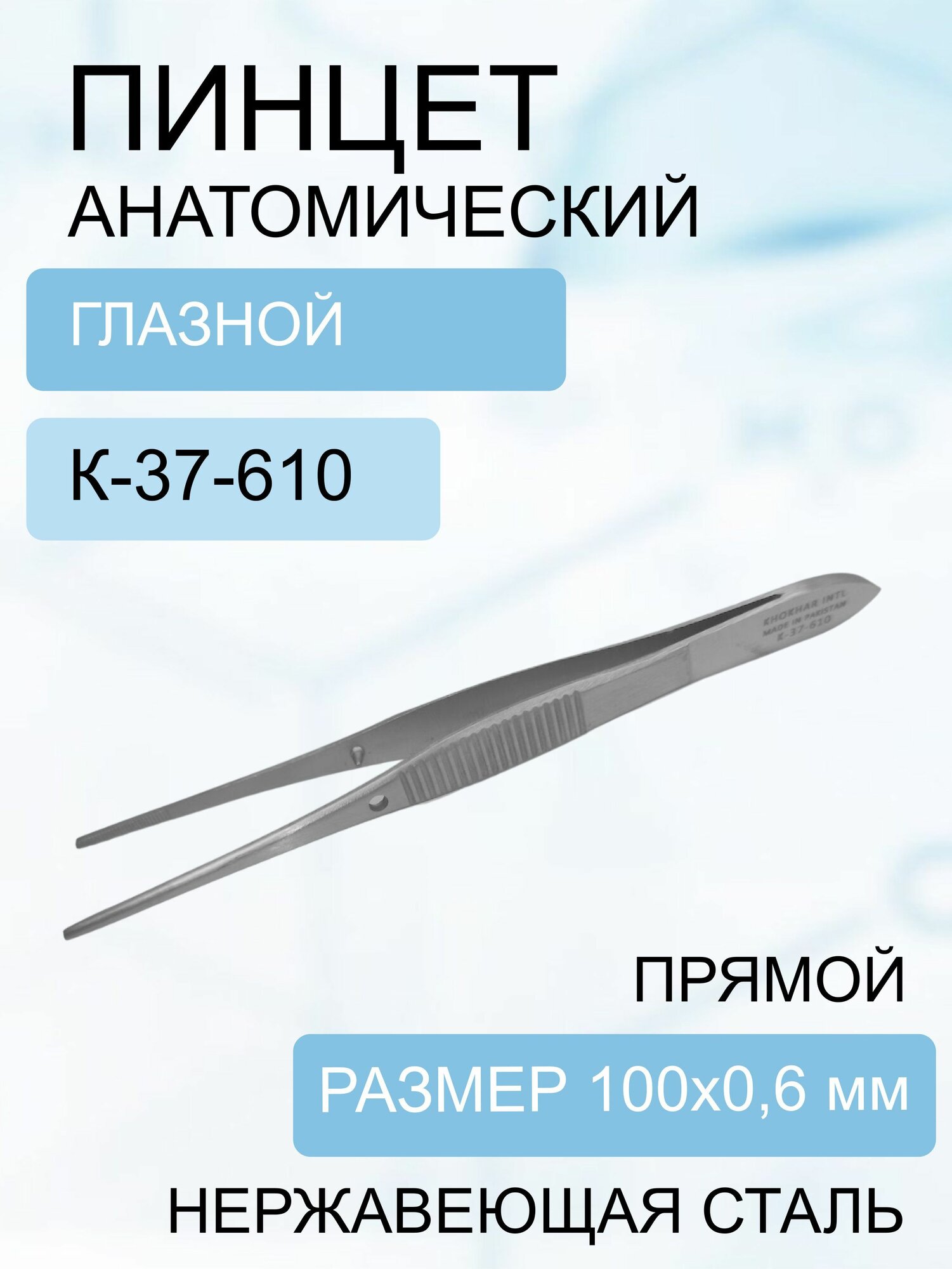 Пинцет анатомический 100x0,6, П-37-610