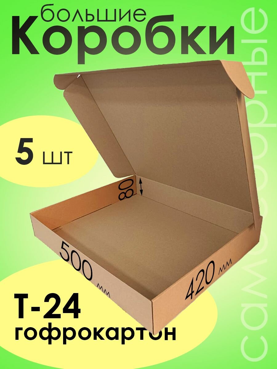Подарочные коробки ЯроПак, 50x42x8 см, биоразлагаемый материал, 3 слоя, 5 шт.