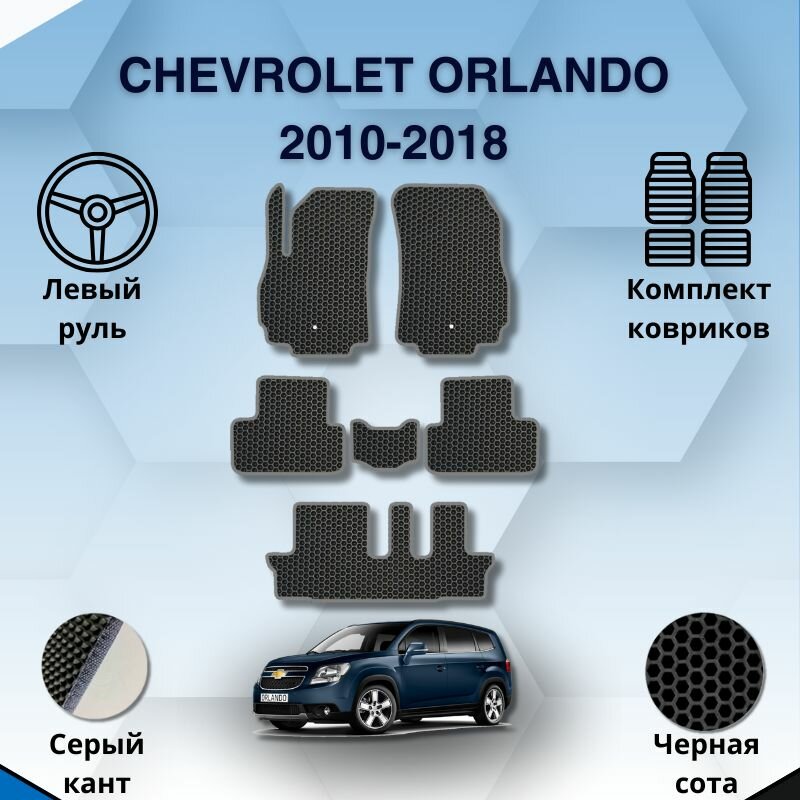 Комплект Ева ковриков для CHEVROLET ORLANDO 2010-2018 левый руль / Шевроле Орландо 2010-2018 / Защитные авто коврики
