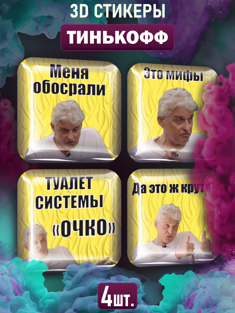 3D стикеры на телефон наклейки Тинькофф Tinkoff