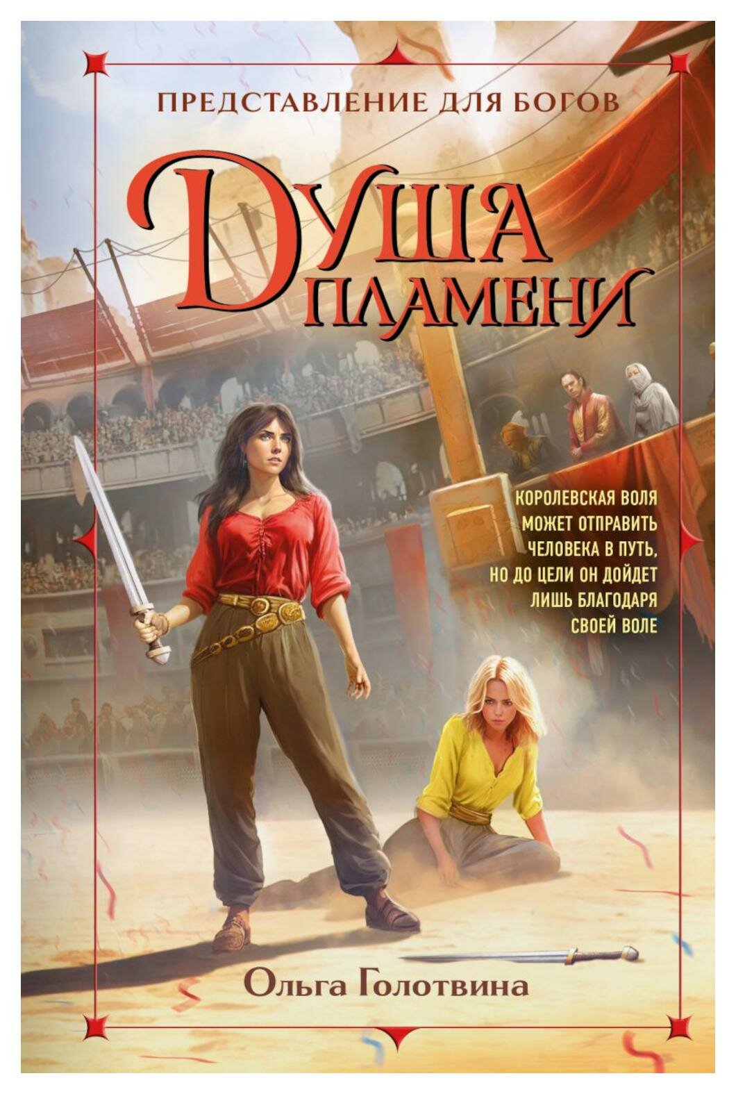 Душа пламени. Голотвина О. В. ЭКСМО