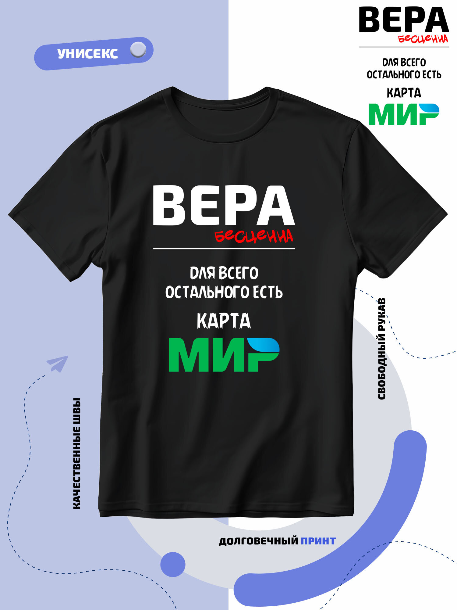 Футболка SMAIL-P имя Вероника Вера бесценна карта мир