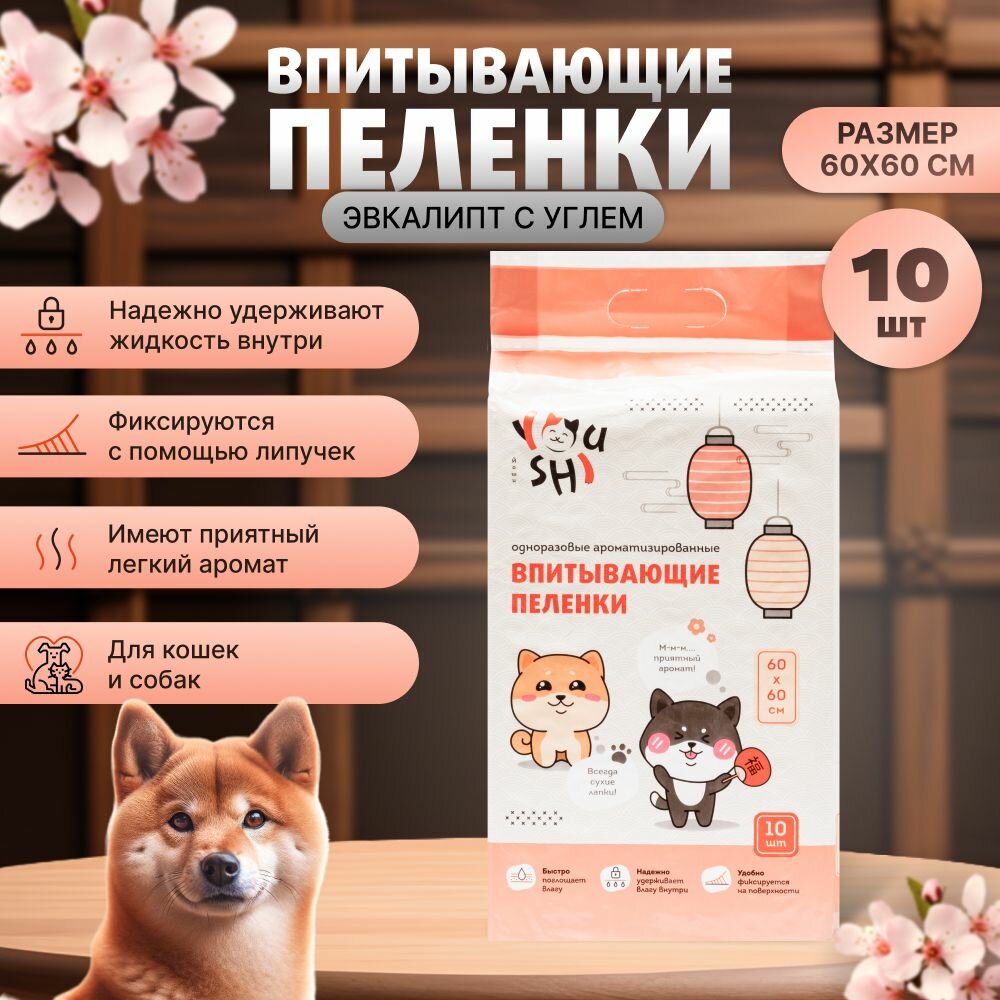 Youshi Пеленки для собак Эвкалипт/уголь 60х60 10шт