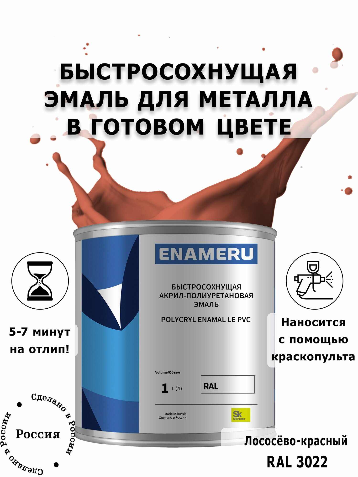 Эмаль для Металла Энамеру, Акрил-полиуретановая, Шелковисто-матовое покрытие, Лососево-красный RAL 3022, 1.35л готовой смеси