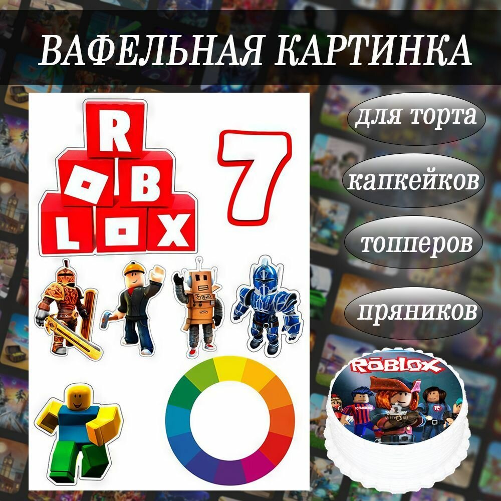 Вафельная картинка Роблокс Roblox на 7лет съедобная на торт, капкейки и пряники