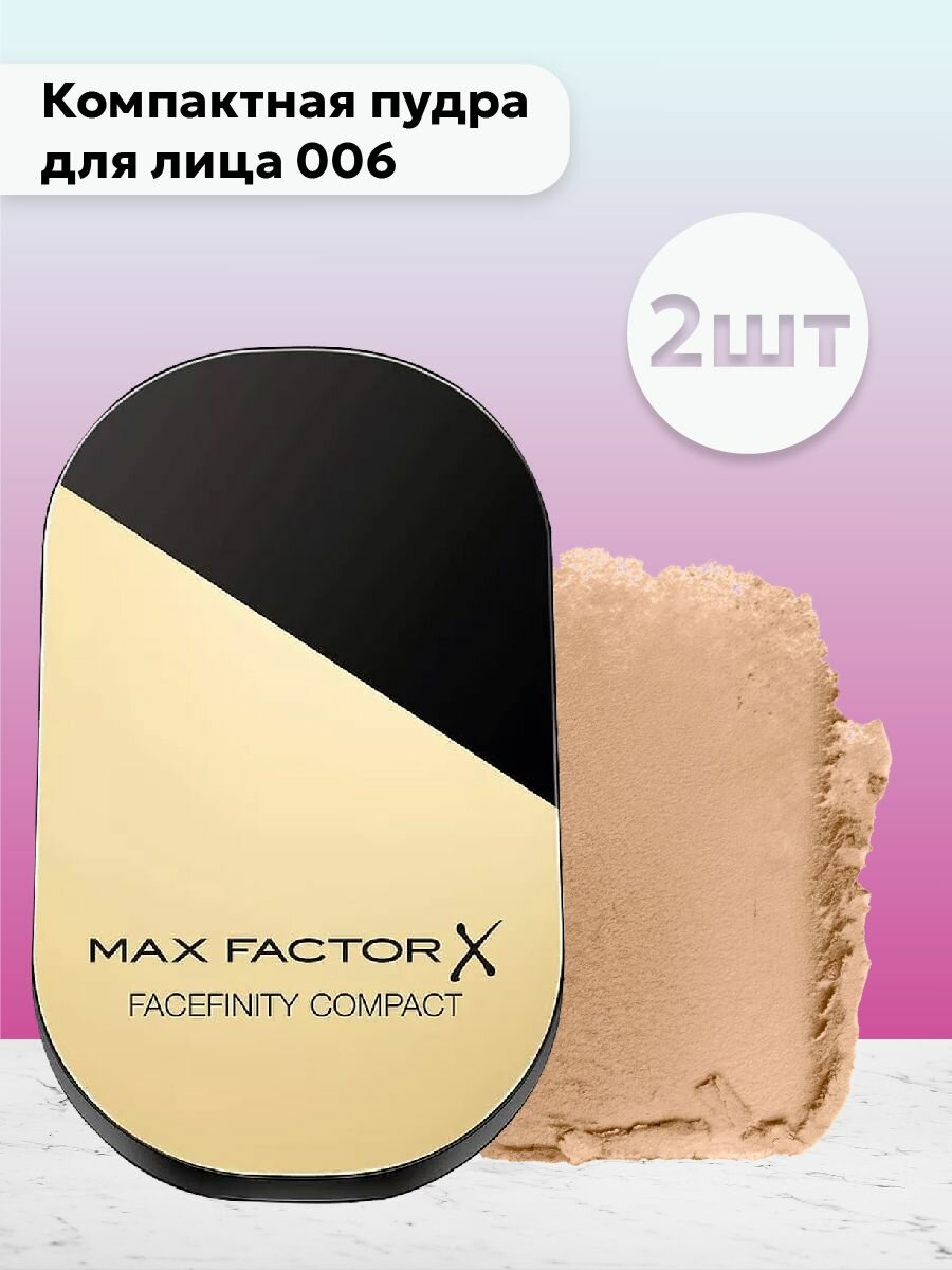 Max Factor / Набор 2шт Компактная пудра Facefinity Compact тон 006