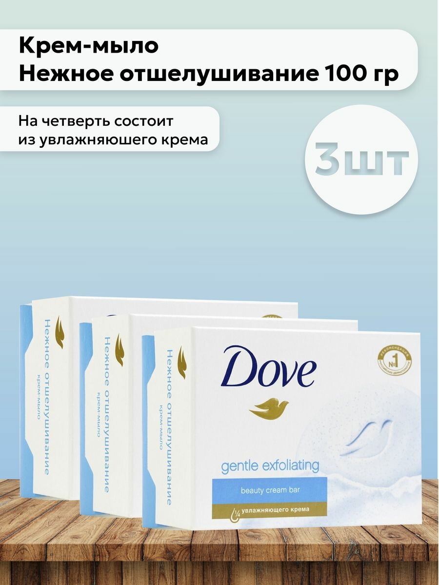 Dove Набор 3 шт Крем-мыло Нежное отшелушивание 90 гр
