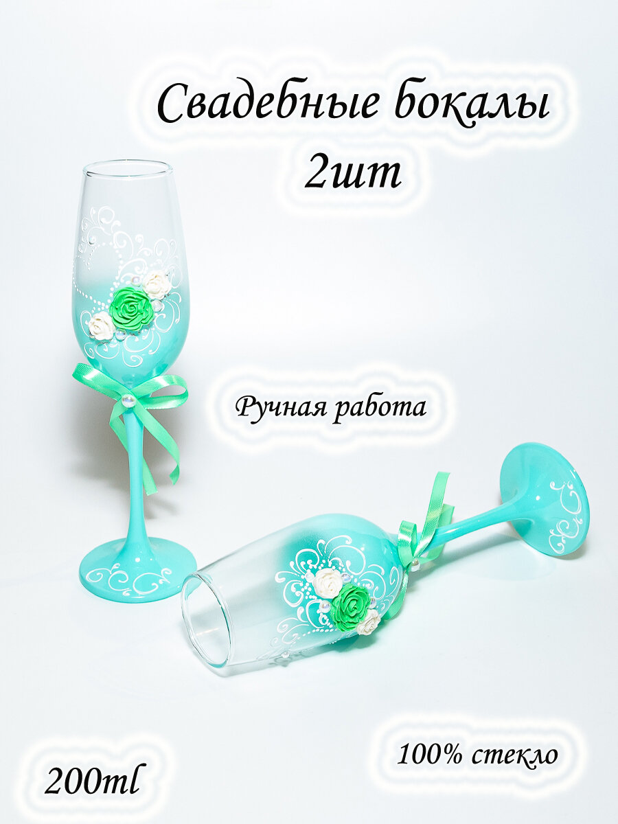 Свадебные стеклянные бокалы, мята 1з. р, 200мл, 2 шт, Pasabahce.