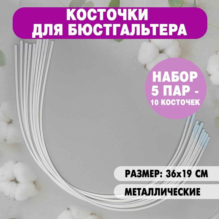 Косточки для бюстгальтера металлические 36 х 19 см, комплект 5 пар
