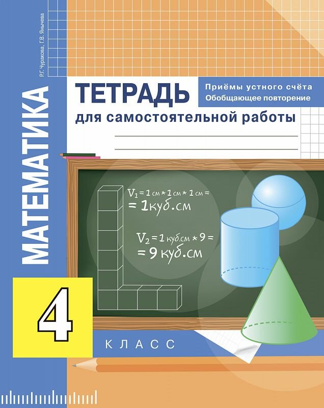 Чуракова. Математика 4кл. Школьная олимпиада. Тетрадь для самостоятельной работы