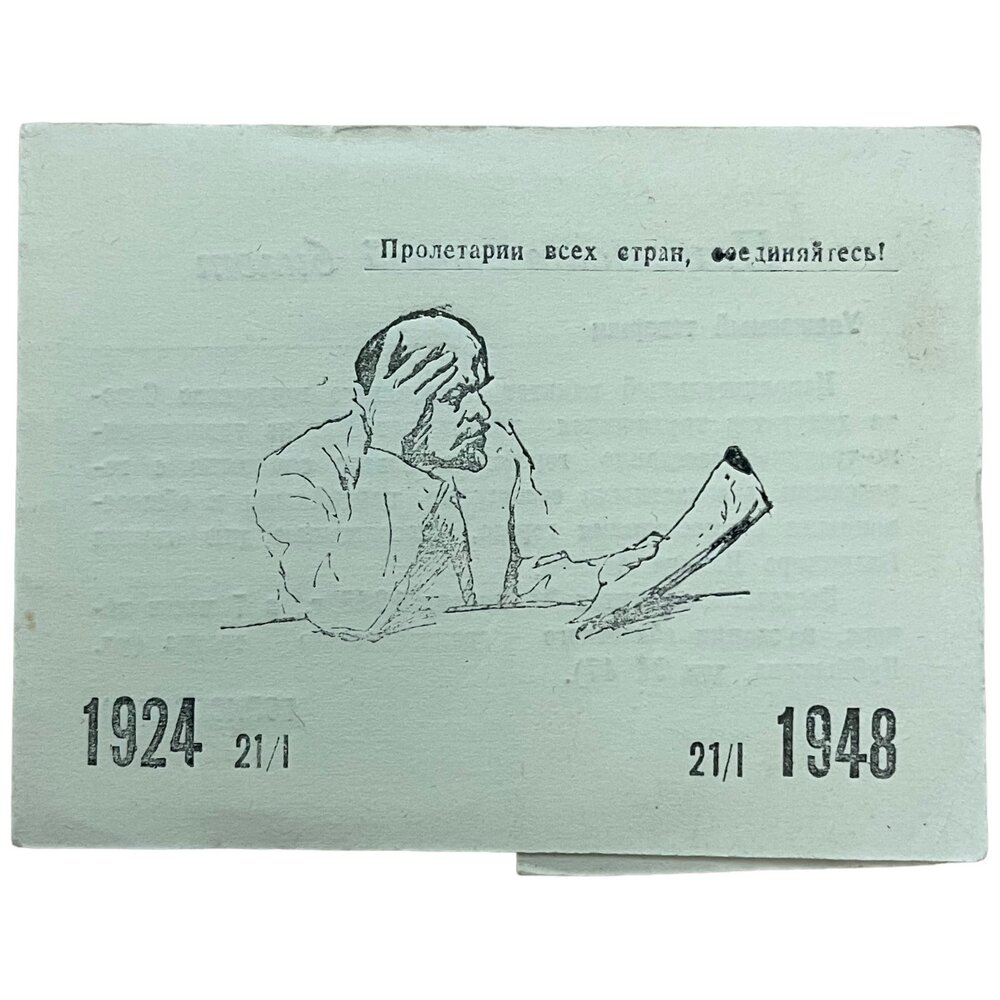 СССР, пригласительный билет "Торжественно-траурное заседание, посвященное дню памяти Ленина" 1948 г.