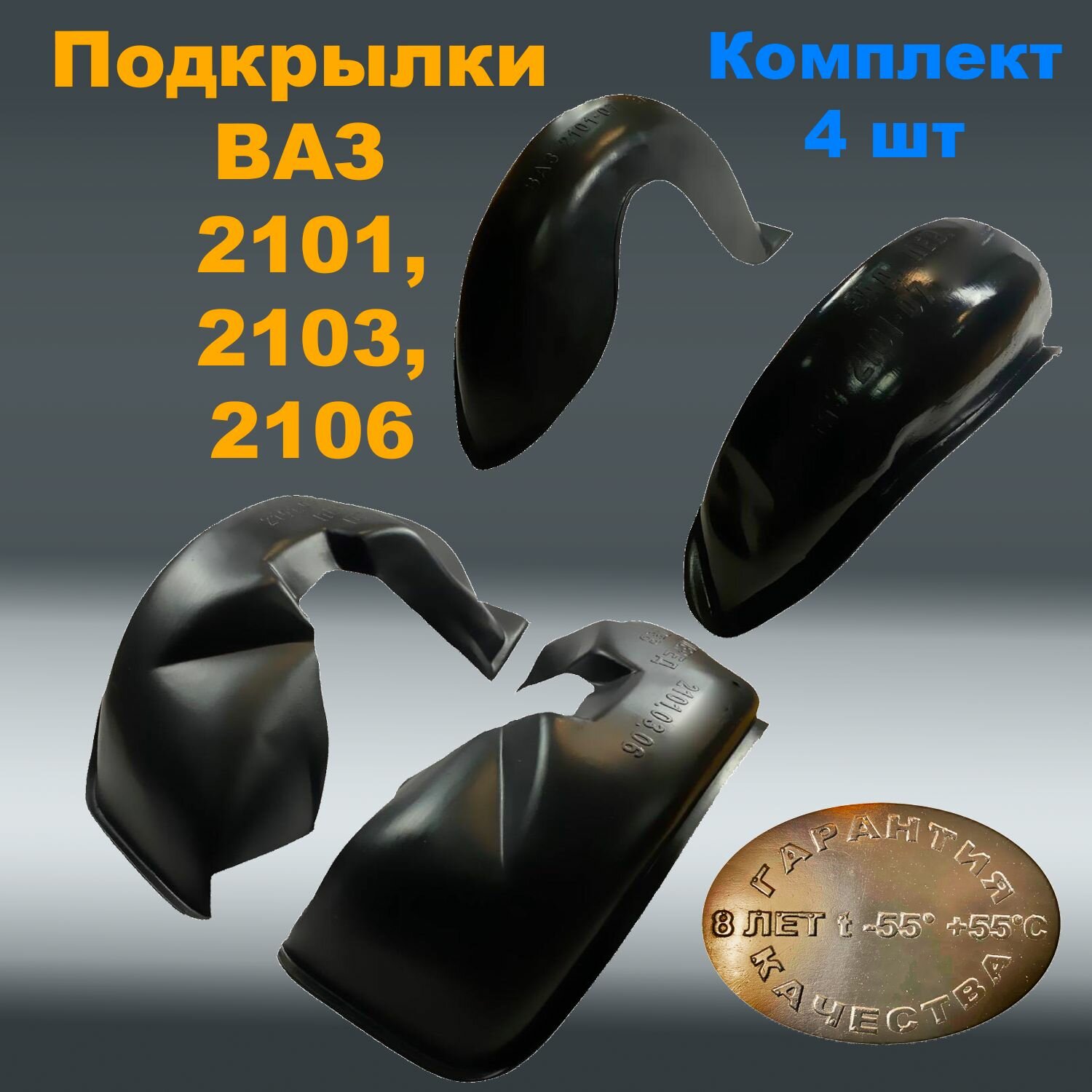 Подкрылки передние + задние ВАЗ 2101,2103,2106 (NPL) 4 шт
